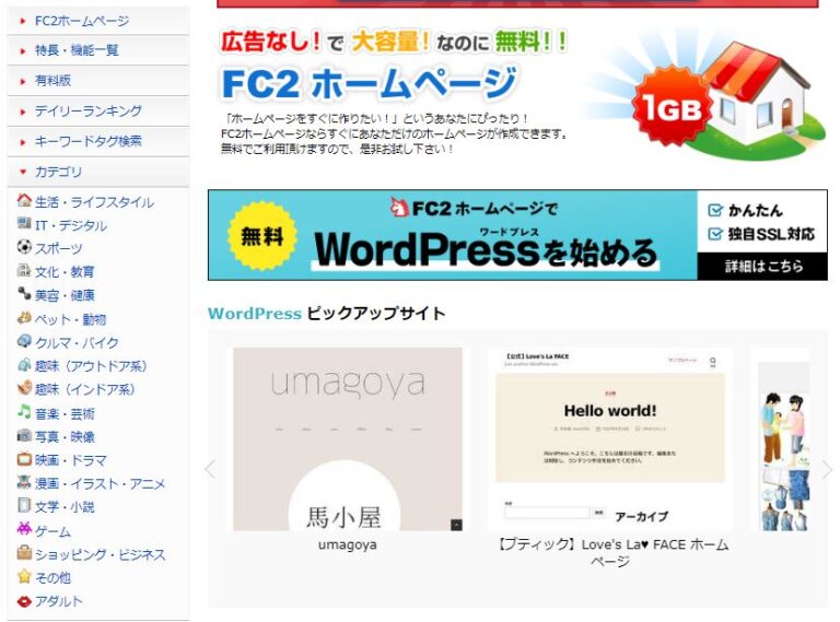 FC2ホームページで作成できる無料【WordPress】ブログの開設方法