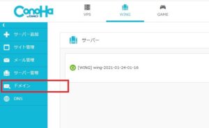 ConoHaWINGで独自ドメインを設定する【2つまで無料】