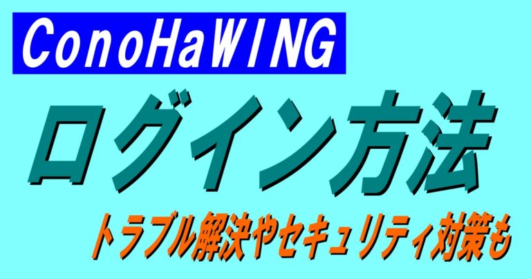ConoHaWING【ログイン方法って？】ログイン情報の変更方法も解説